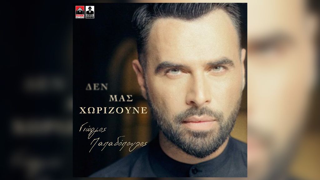 Απόκλειστικά το νέο τραγούδι του Γιώργου Παπαδόπουλου, «Δεν μας ...