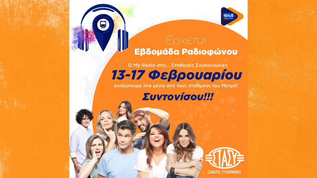 Το My Radio 104,6 για μια εβδομάδα στους σταθμούς της ΣΤΑ.ΣΥ παίζει τα ...