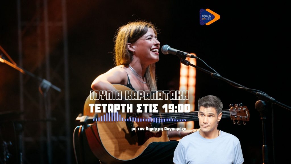 Η Ιουλία Καραπατάκη στον #myradio1046fm - My Radio 104,6 - Παίζει τα ...