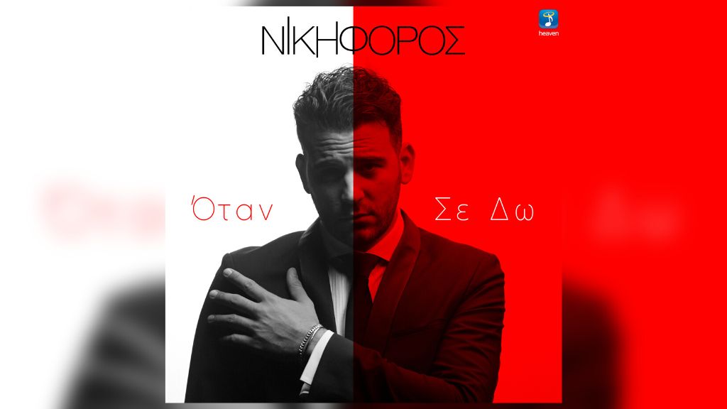 Αποκλειστικά το νέο του τραγούδι Νικηφόρου, «Όταν σε δω» - My Radio 104 ...