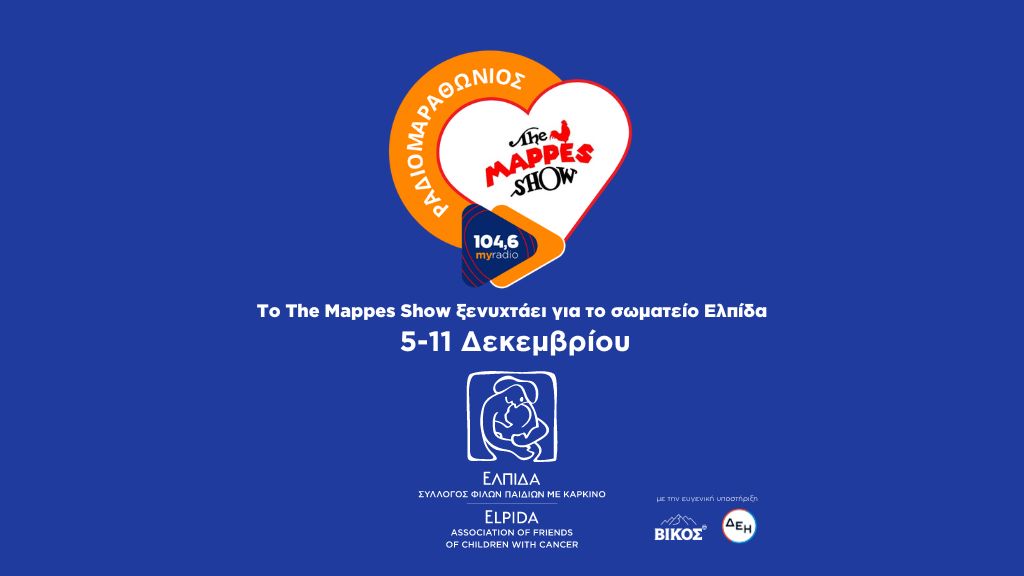 ΜΕΓΑΛΟΣ ΡΑΔΙΟΜΑΡΑΘΩΝΙΟΣ ΓΙΑ ΤΗΝ ΕΝΙΣΧΥΣΗ ΤΩΝ ΣΚΟΠΩΝ ΤΟΥ ΣΩΜΑΤΕΙΟΥ ...