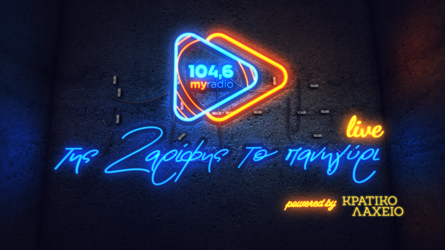 «ΤΗΣ ΖΑΡΙΦΗΣ ΤΟ ΠΑΝΗΓΥΡΙ LIVE» POWERED BY ΚΡΑΤΙΚΟ ΛΑΧΕΙΟ ΑΠΟ TON 104,6 ...