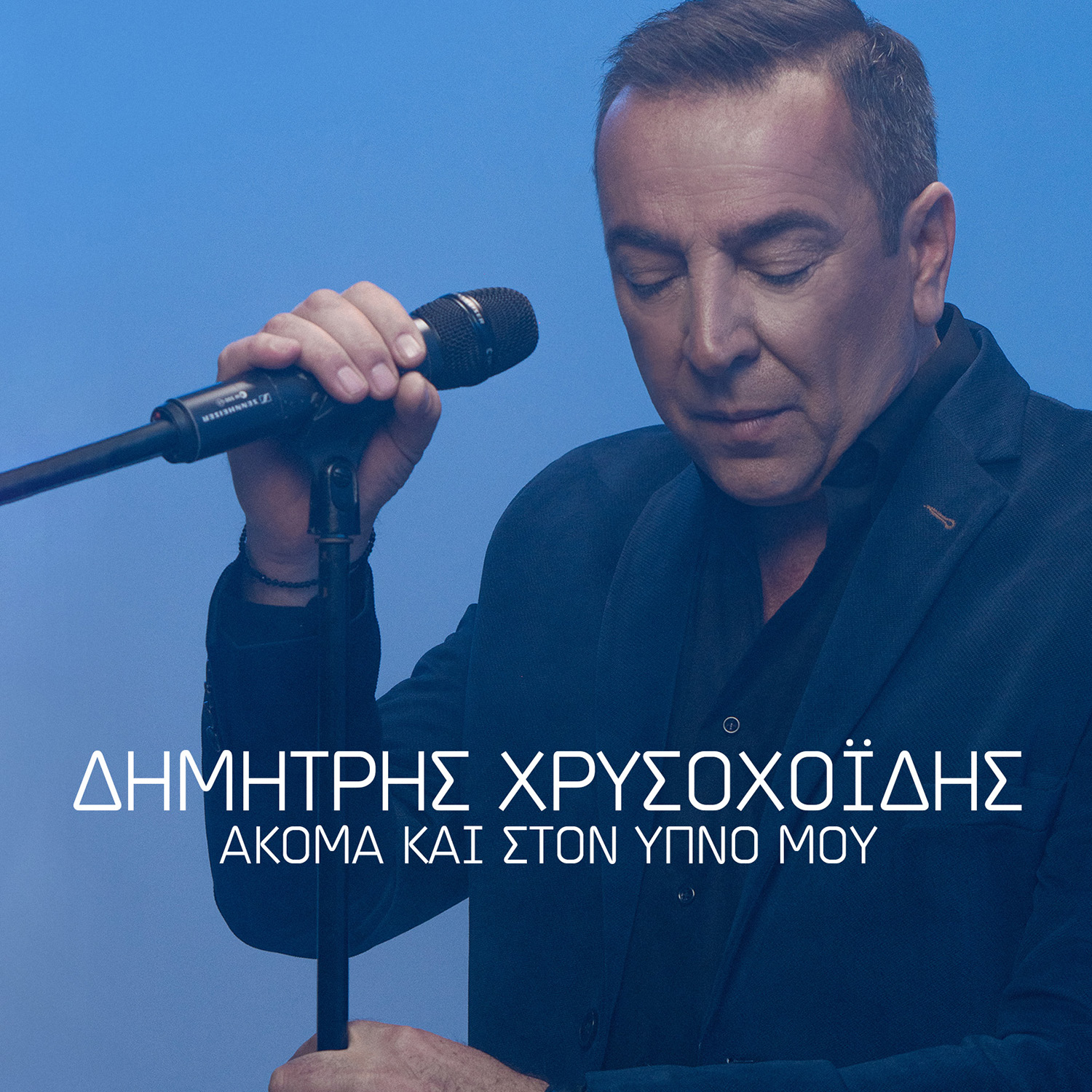 O Δημήτρης Χρυσοχοΐδης παρουσιάζει το τελευταίο τραγούδι του Βασίλη ...